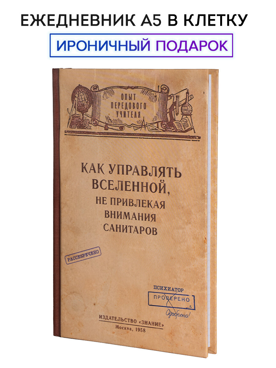 Ежедневник в клетку недатированный "Как управлять Вселенной"