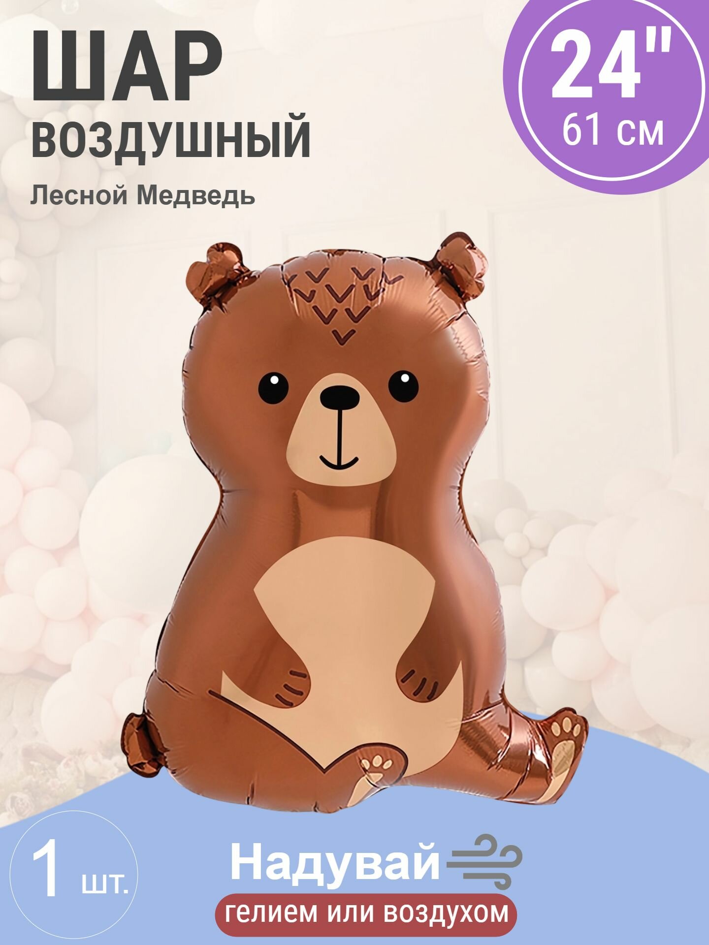 Шар (24'/61 см) Фигура, Лесной Медведь, 1 шт.