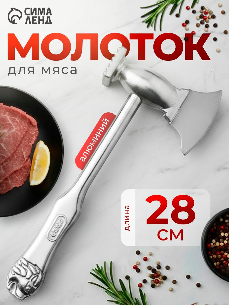 Молоток кухонный для отбивания мяса с топориком Доляна, длина 28 см, литой алюминий для отбивных кухонный топорик