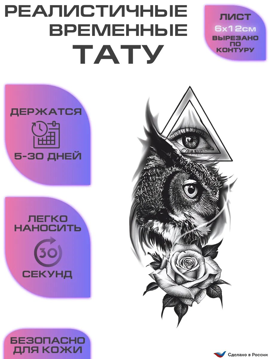 Временные татуировки, переводные тату, наклейка глаз и сова
