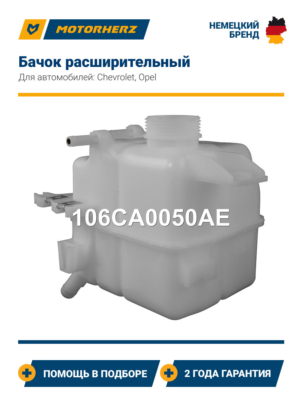 Бачок расширительный MOTORHERZ 106CA0050AE для Chevrolet Captiva; Opel Antara