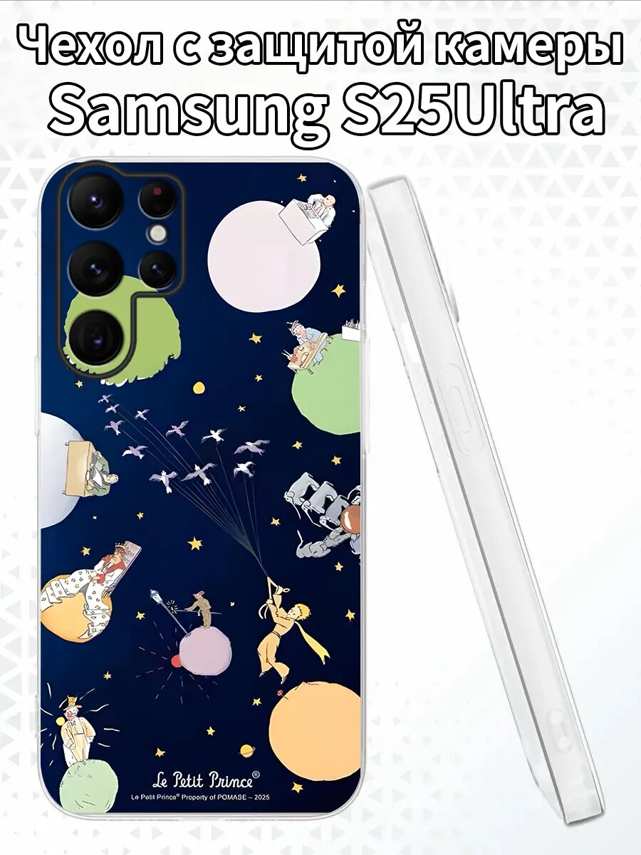 Чехол для SamsungS25Ultra с изображением Маленького принца