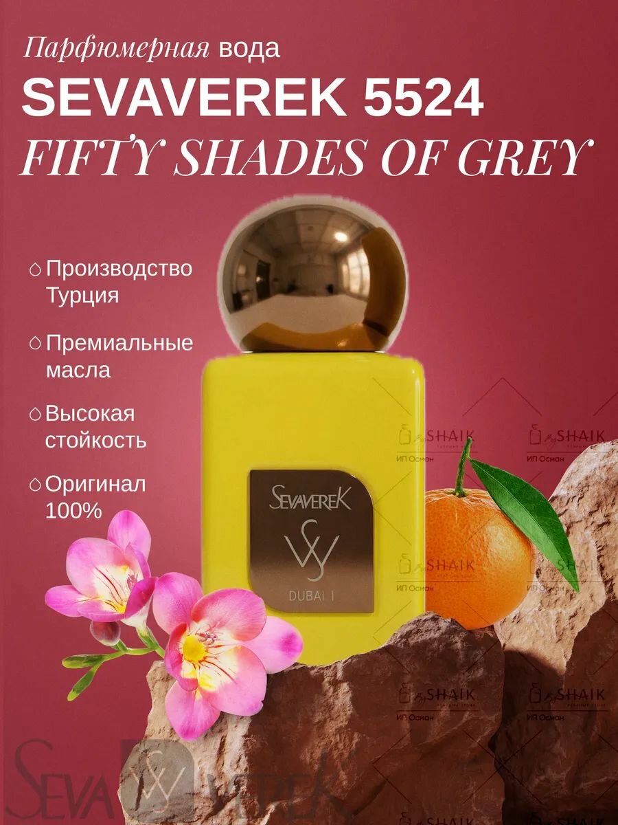FIFTY SHADES стойкие сладкие духи SevavereK № 5524 с феромонами парфюм турецкий парфюмерная вода для мужчин и женщин 50 ml