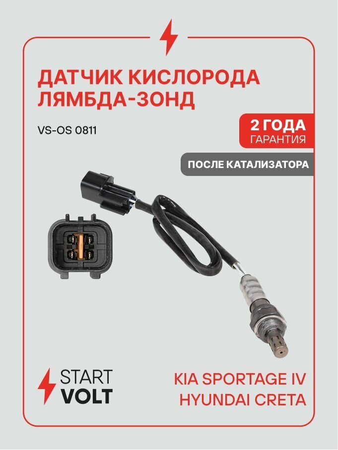 Датчик кислорода (лямбда зонд) Hyundai/KIA Sportage IV (16 )/Tucson (15 ) 2.0i 4x4 после кат. (STARTVOLT)