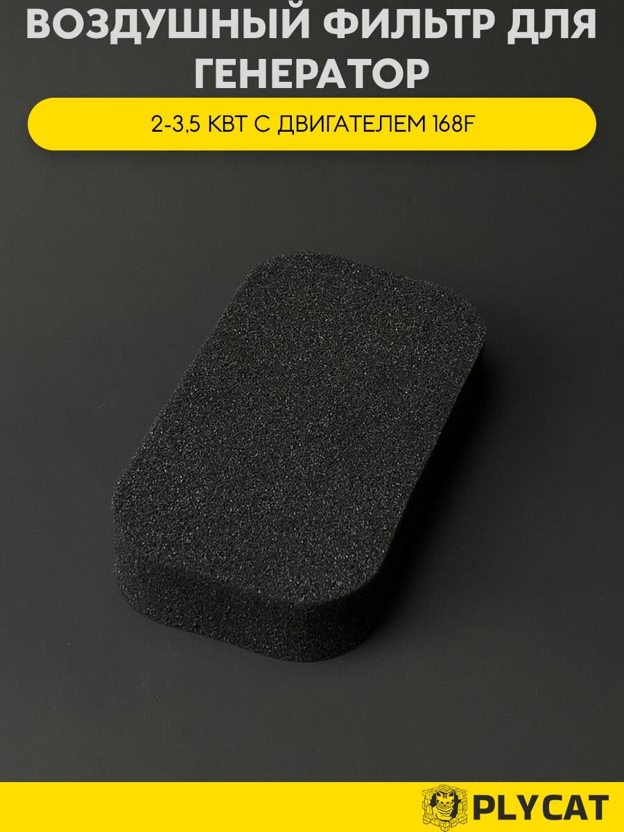 Воздушный Фильтр для Генератор 2-3,5 кВт с Двигателем 168F