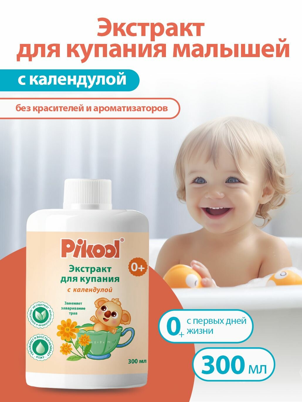 Средство Пикул для купания малышей с экстрактом календулы (с 0 мес), 300 мл