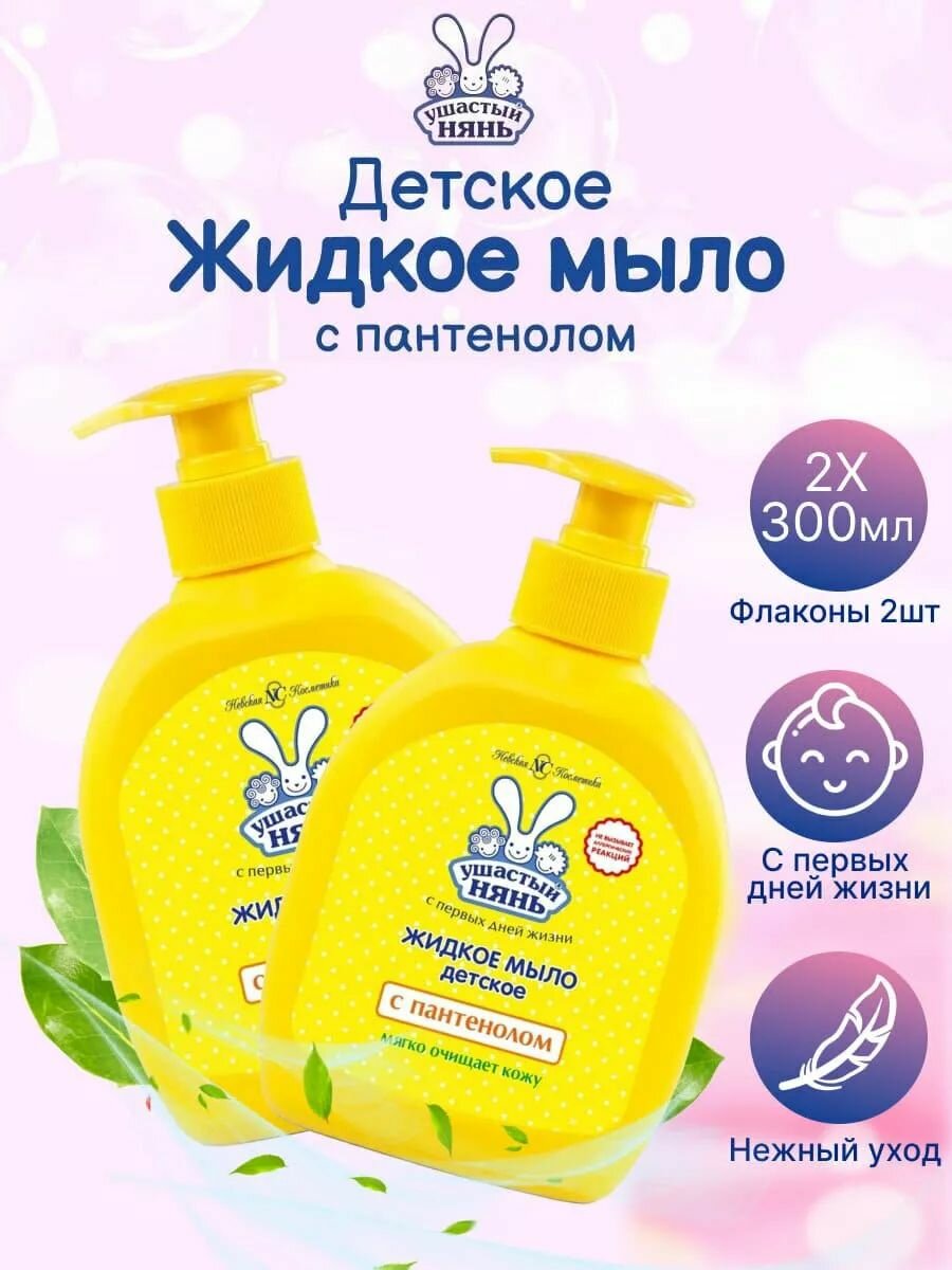 Жидкое мыло детское Ушастый нянь Пантенол 300 мл 2 шт