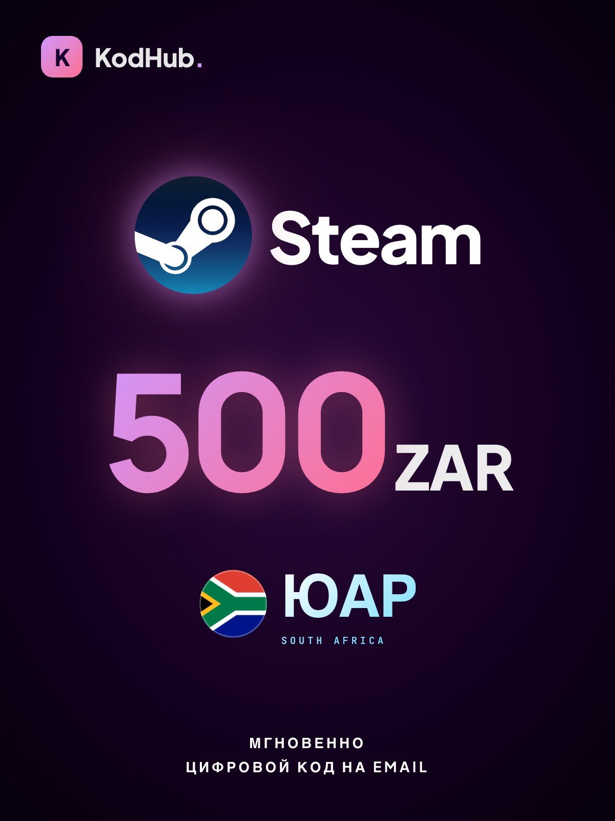 Пополнение Steam Wallet Южная Африка 500 рандов (ZAR) | баланс Steam, игры, DLC | Цифровой код