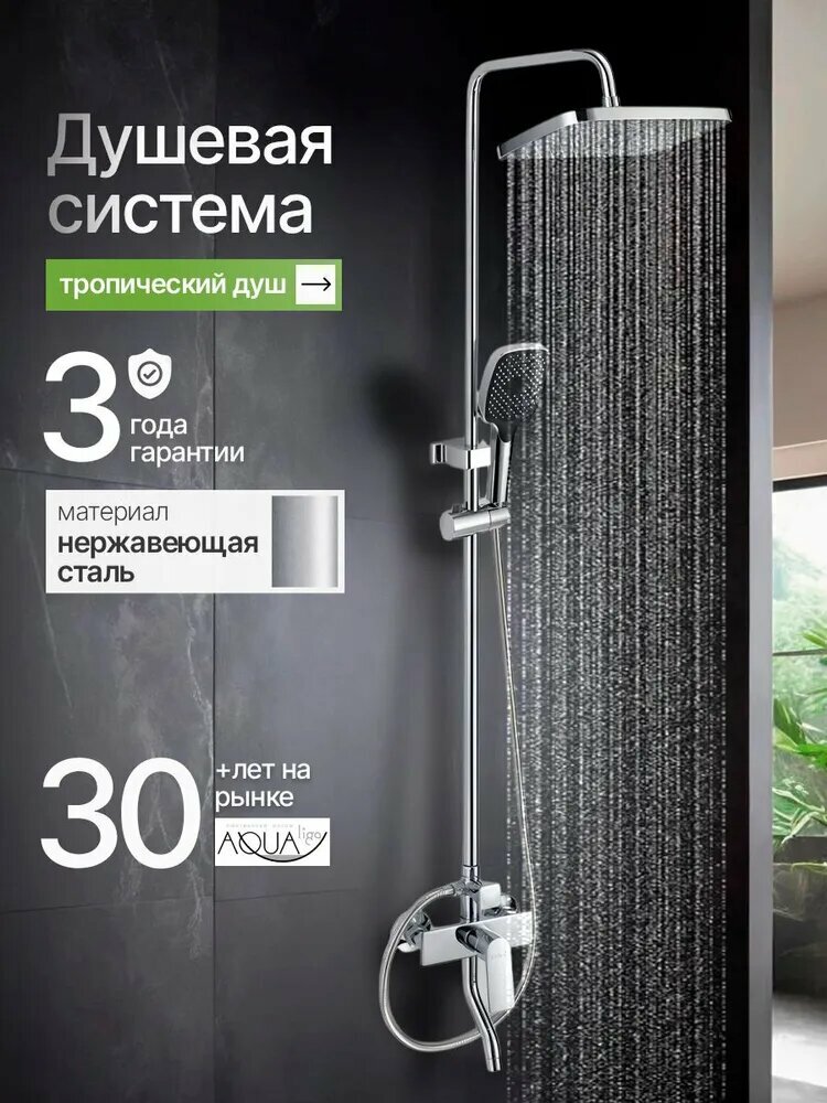 Душевая система с тропическим душем и смесителем / 3 режима / хром
