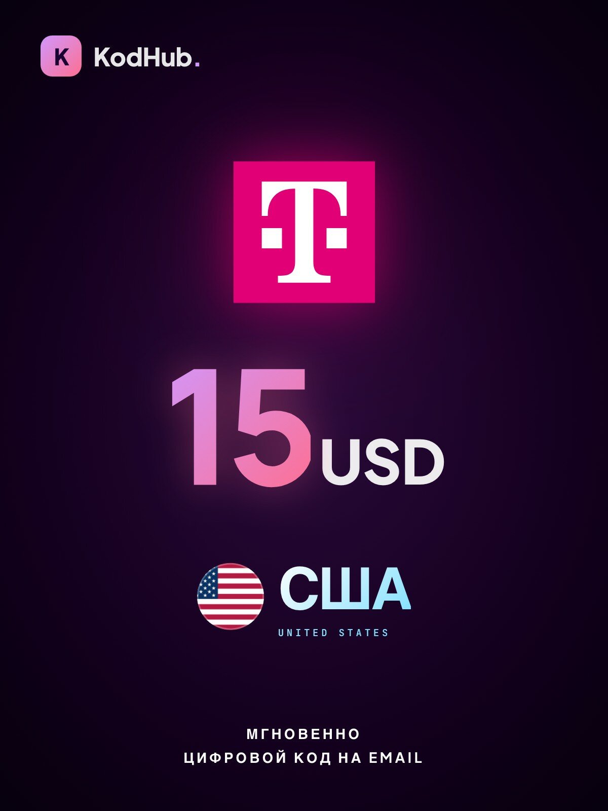 Пополнение T-Mobile США 15 долларов (USD) | мобильная связь, prepaid, SIM | Цифровой код