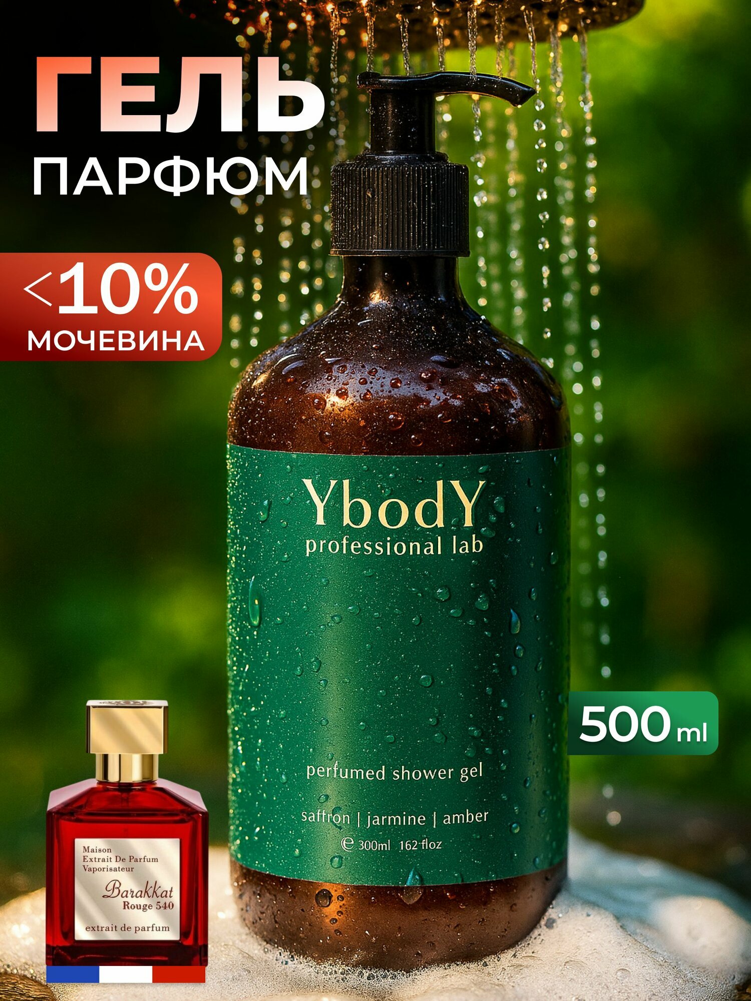 YbodY Средство для душа, гель, 500 мл