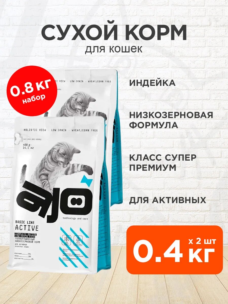 Корм сухой Ajo Cat Basic Line Аctive низкозерновой для активных взрослых кошек, индейка, 400 г х 2 шт