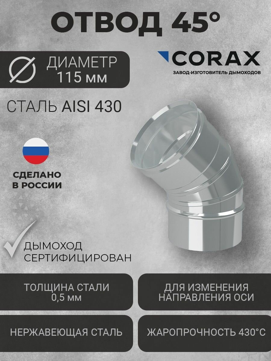 Отвод для дымохода 45гр. Ф115 (430/0,5) CORAX Элемент дымохода