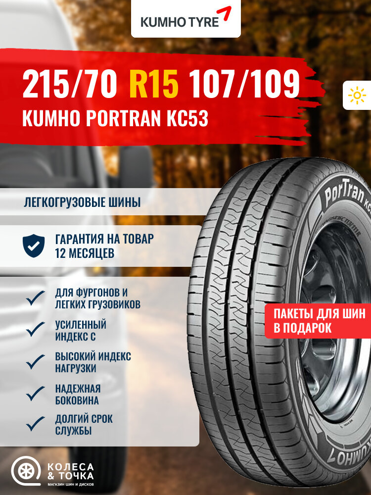 KUMHO PORTRAN KC53 215/70R15 109/107T Легкогрузовая (лето) (211035)