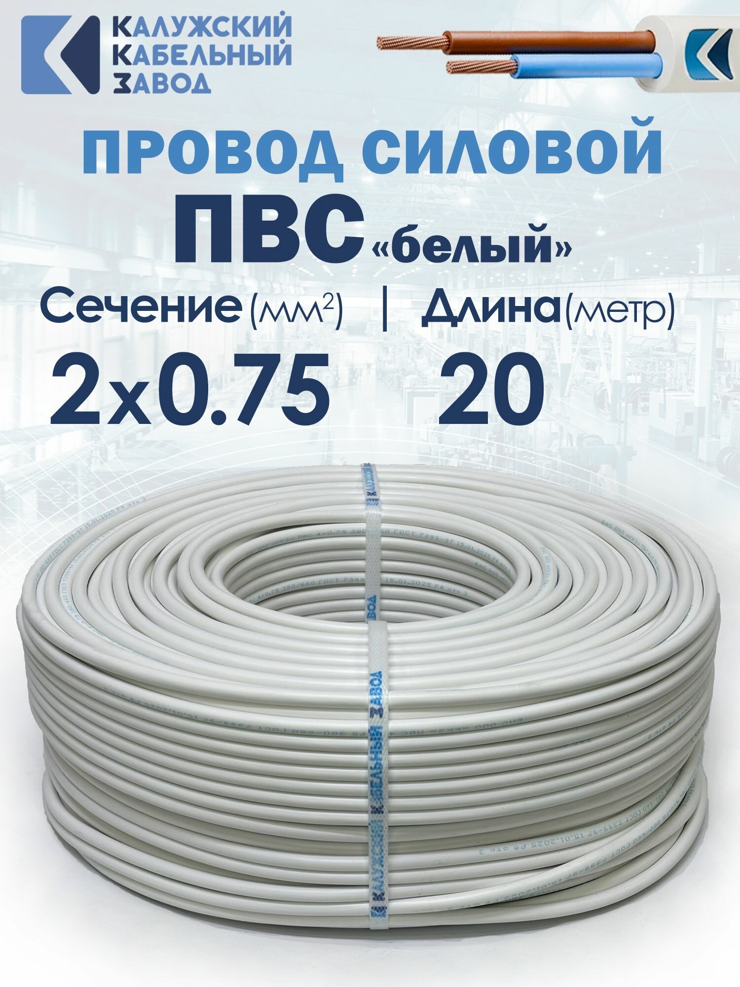 Провод ПВС 2х0.75 20метров ГОСТ Калужский кабельный завод