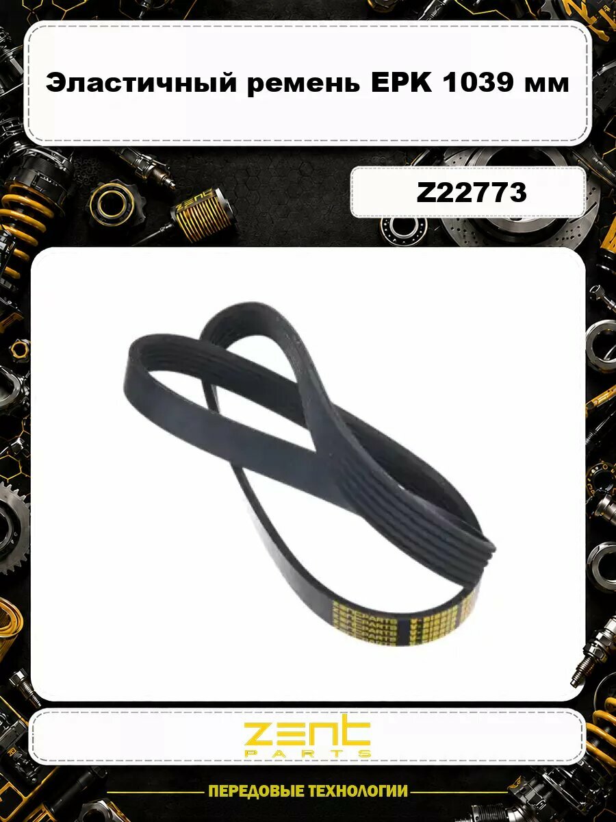 Эластичный ремень ZENTPARTS Z22773 EPK 1039 мм