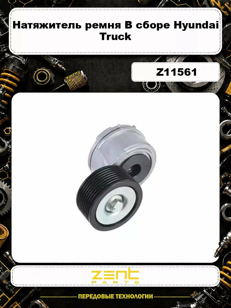 Натяжитель ремня В сборе Hyundai Truck Z11561 ZENTPARTS