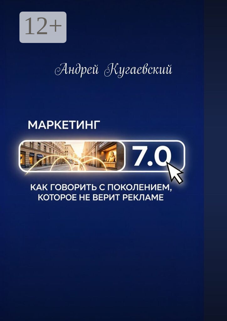 Маркетинг 7.0