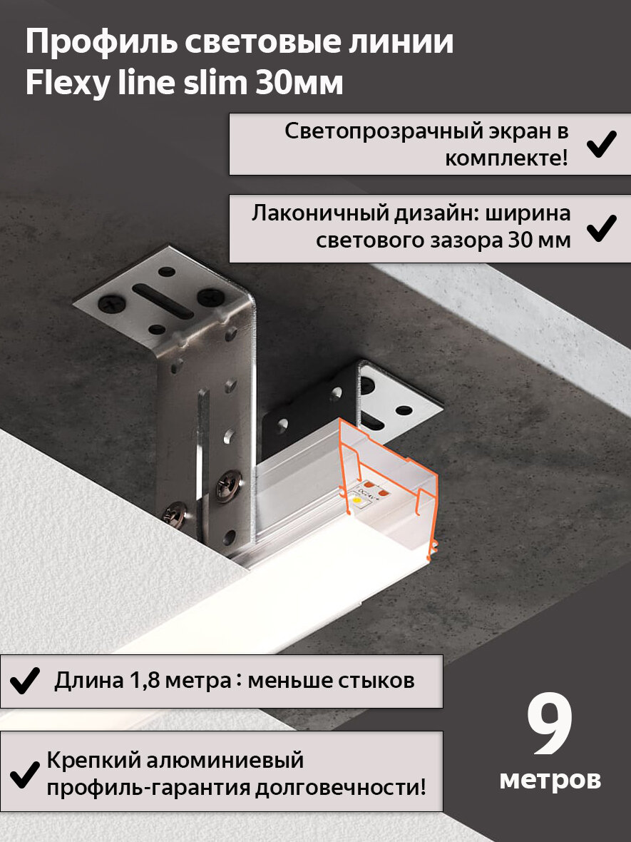 Профиль световые линии Flexy slim 30мм для натяжного потолка, экран ПК в комплекте, 9м(5шт*1,8м)