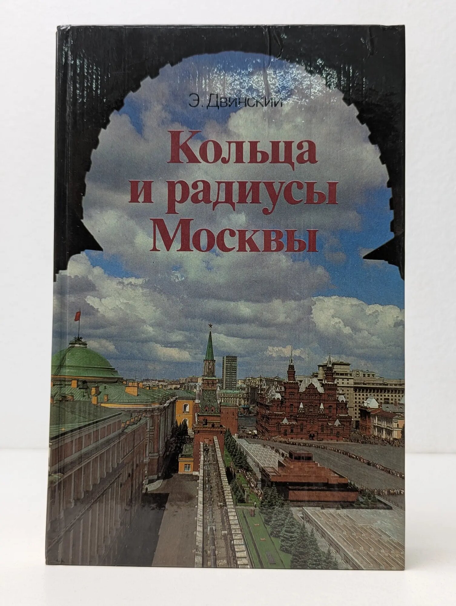 Кольца и радиусы Москвы Двинский Эммануил Яковлевич 1986