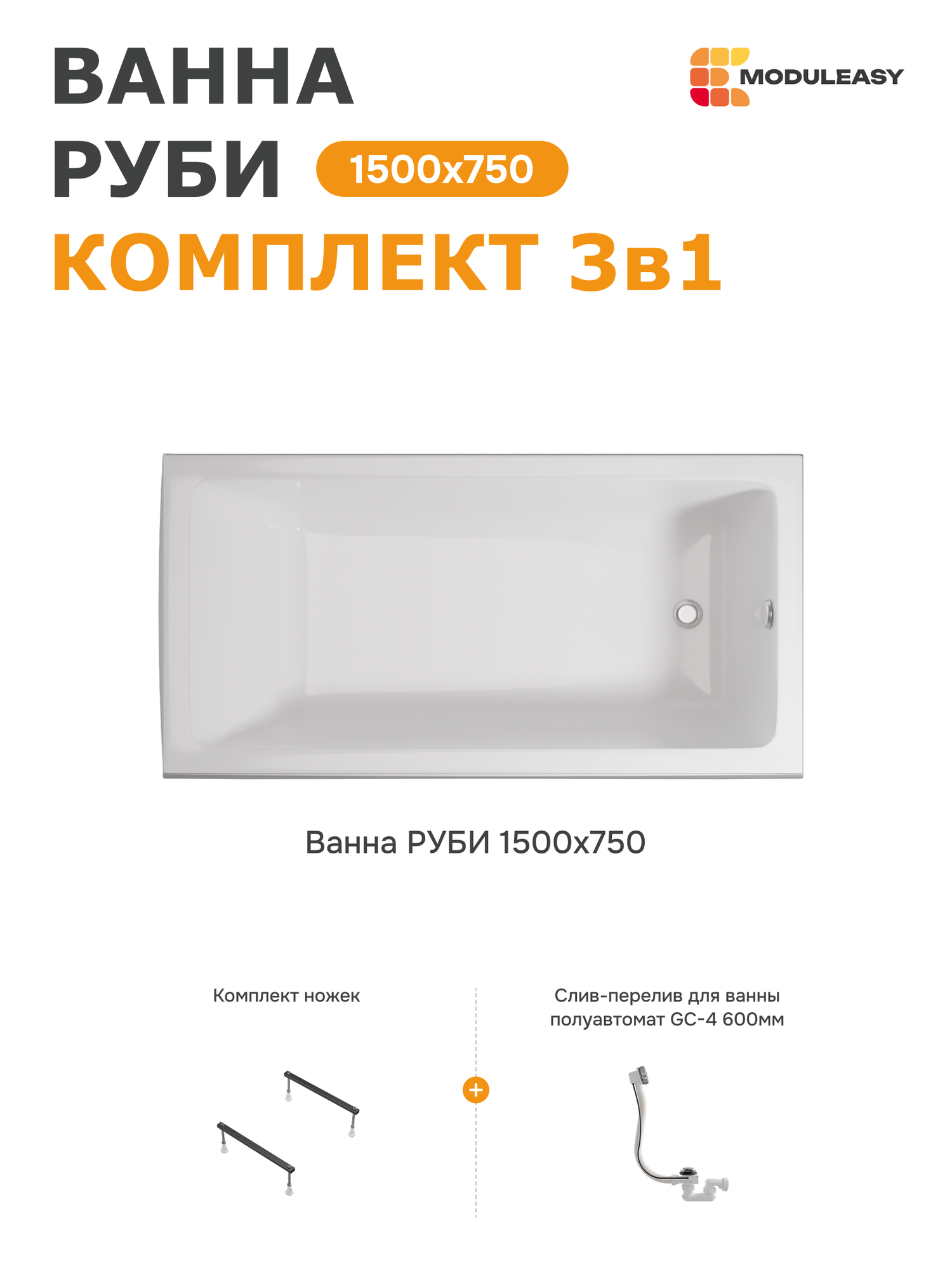 Ванна акриловая 150х75см руби MODULEASY в комплекте 3в1: Прямоугольная ванна, стальные ножки, слив-перелив 01руб1575кс1