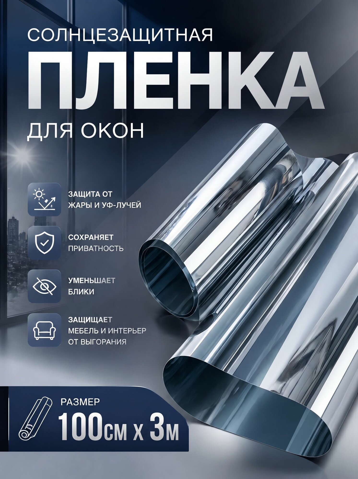 4WALLS Пленка для окон солнцезащитная 100 см х 300 см