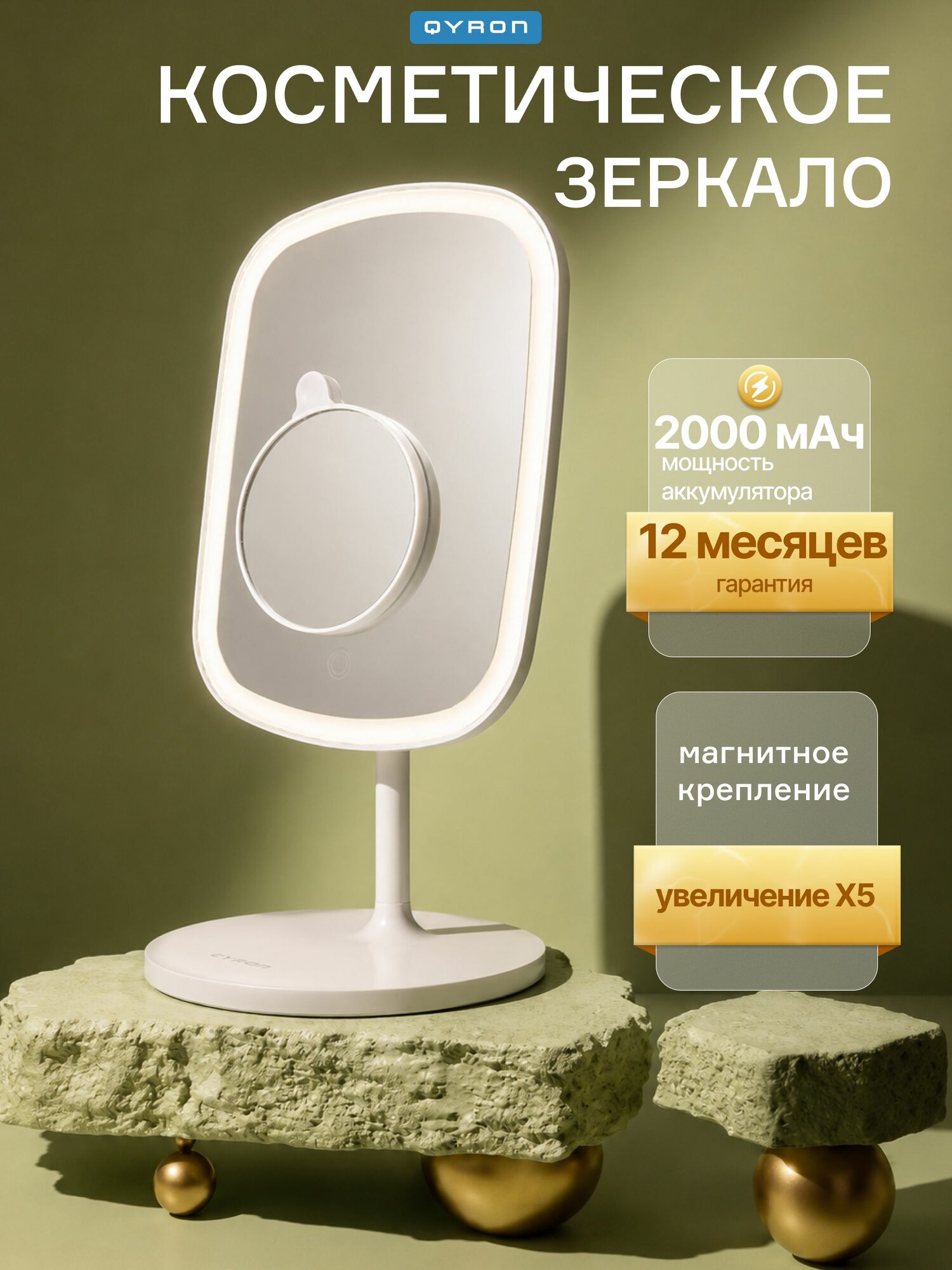 Зеркало настольное QYRON MB301 с увеличением, 3 режима подсветки, вращение на 360 градусов