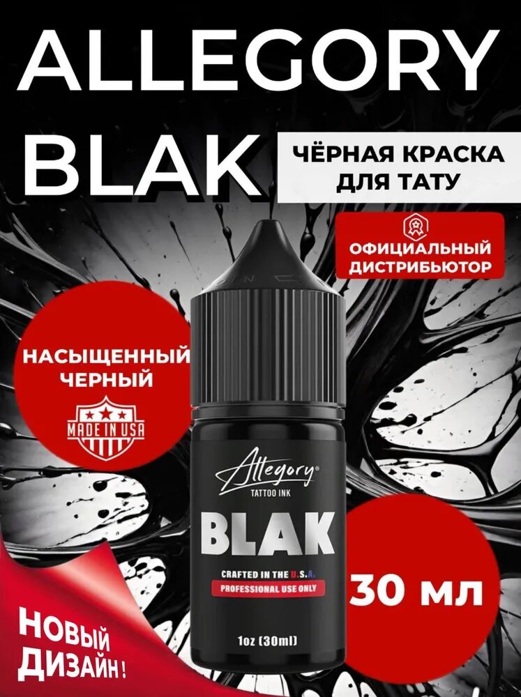 Allegory Blak 30 мл- универсальная чёрная тату краска для контура, теней и плотного закраса