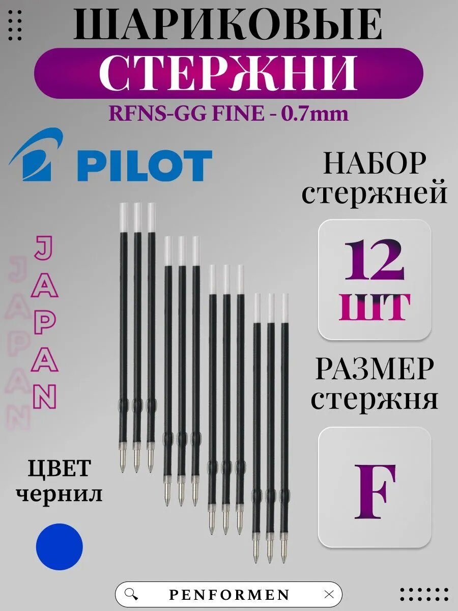 Шариковый Стержень 12 шт PILOT RFNS-GG для ручки, синий, тонкая линия F