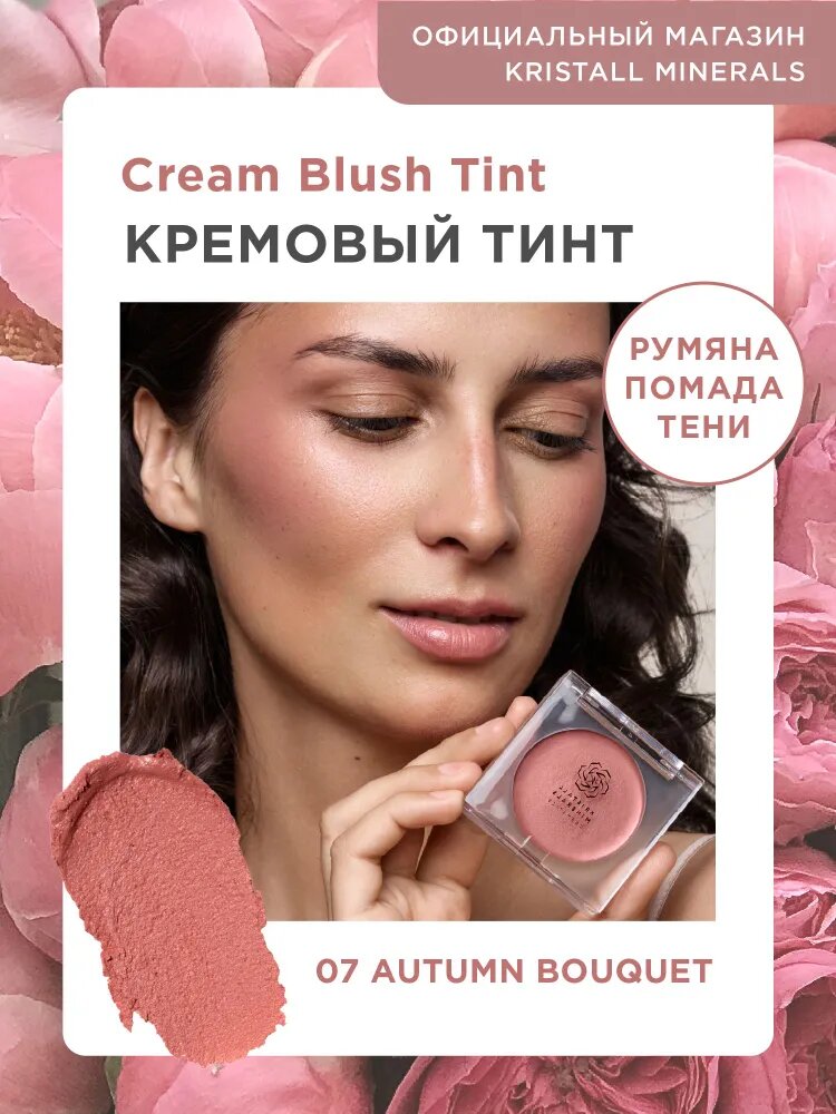 Кремовые румяна тинт для лица и губ Kristall Minerals cosmetics Cream Blush Tint