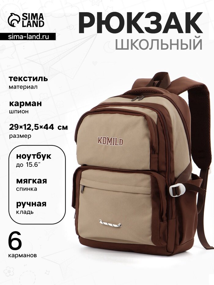 Рюкзак школьный, 2 отделения, 6 карманов, 29×12.5×44 см, коричневый
