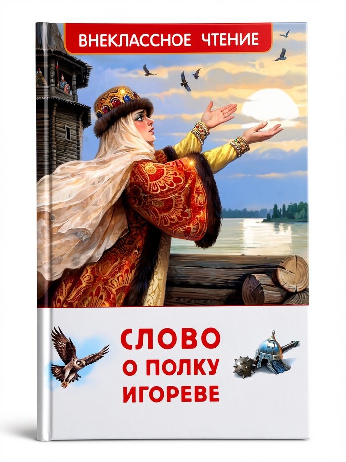Внеклассное чтение «Слово о полку Игореве» 6+