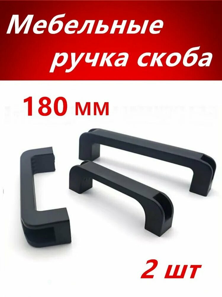 Промышленные ручки, усиленные черные ручки L180 2шт