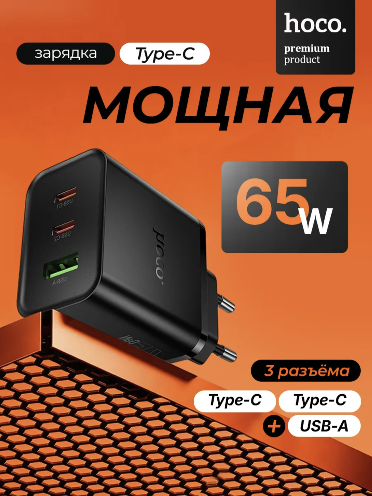 Зарядное устройство Hoco 65Вт, USB Type-A/Type-C, чёрное, быстрая зарядка