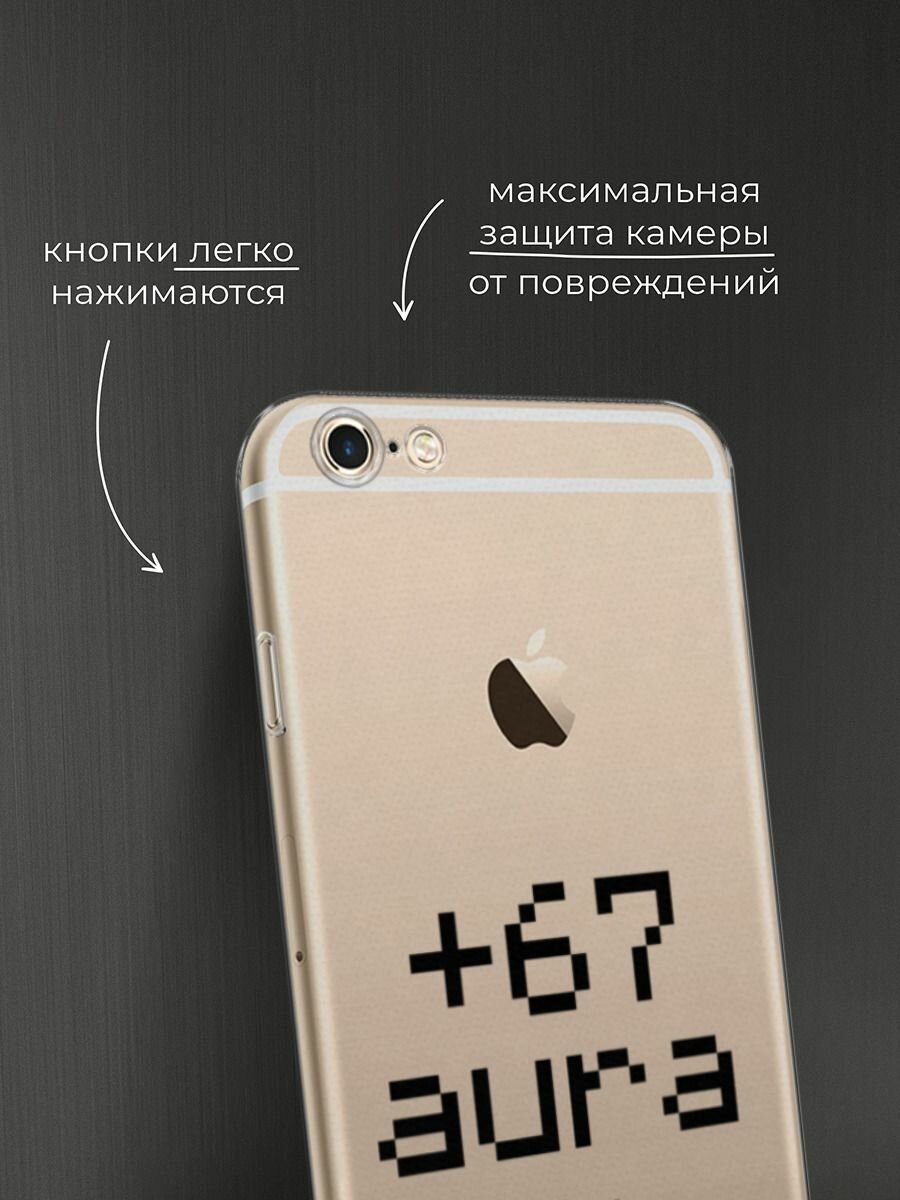 Чехол на Apple iPhone 6 Plus/6S Plus / Айфон 6 Плюс/Айфон 6С Плюс с принтом Надпись: "+67 аура", прозрачный — фото 1