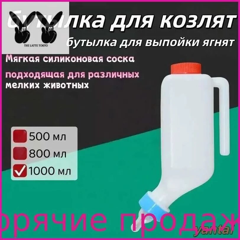 Бутылка для выпойки ягнят/козлят 1000ML