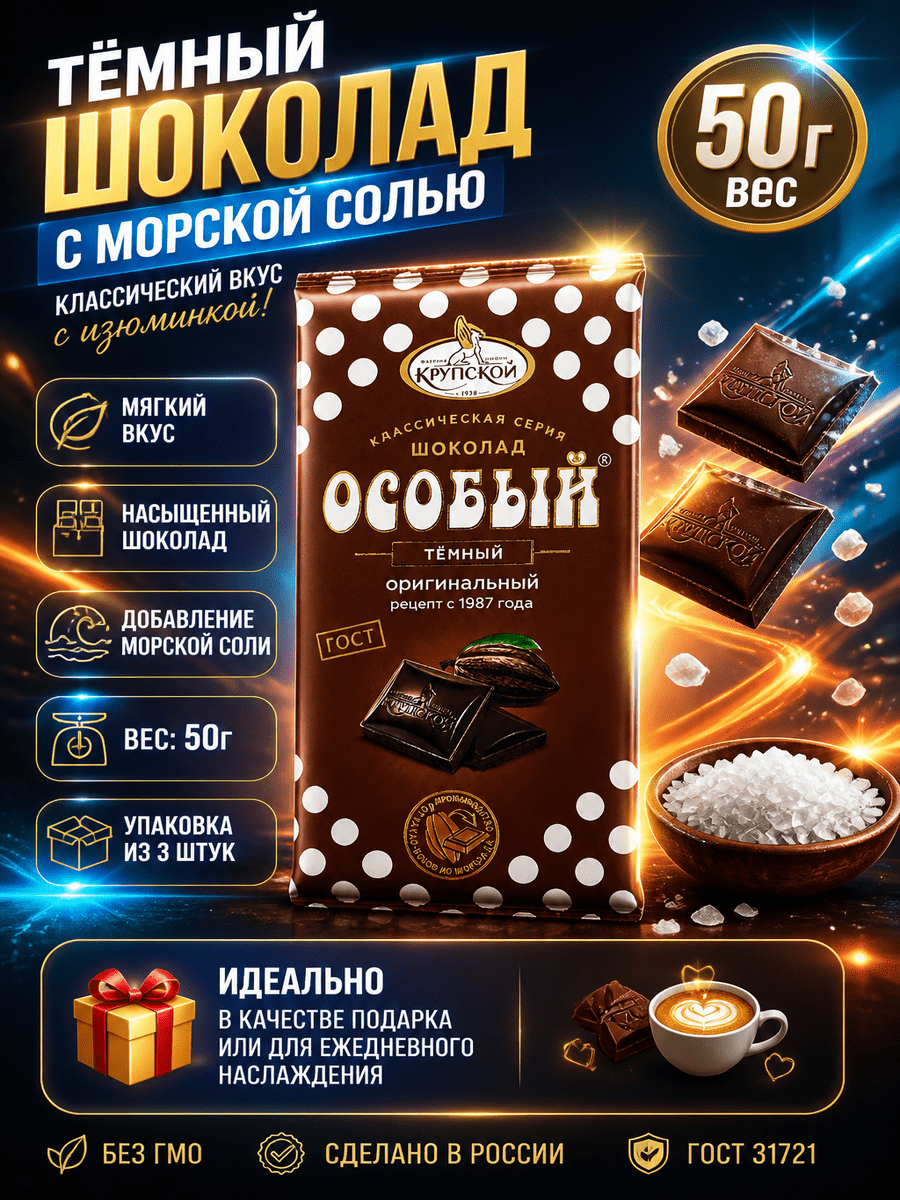 Шоколад темный особый с добавлением соли, 50г x 3 шт