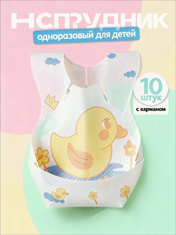 Oдноразовые слюнявчики для детей, одноразовые нагрудники детские, 10шт/уп