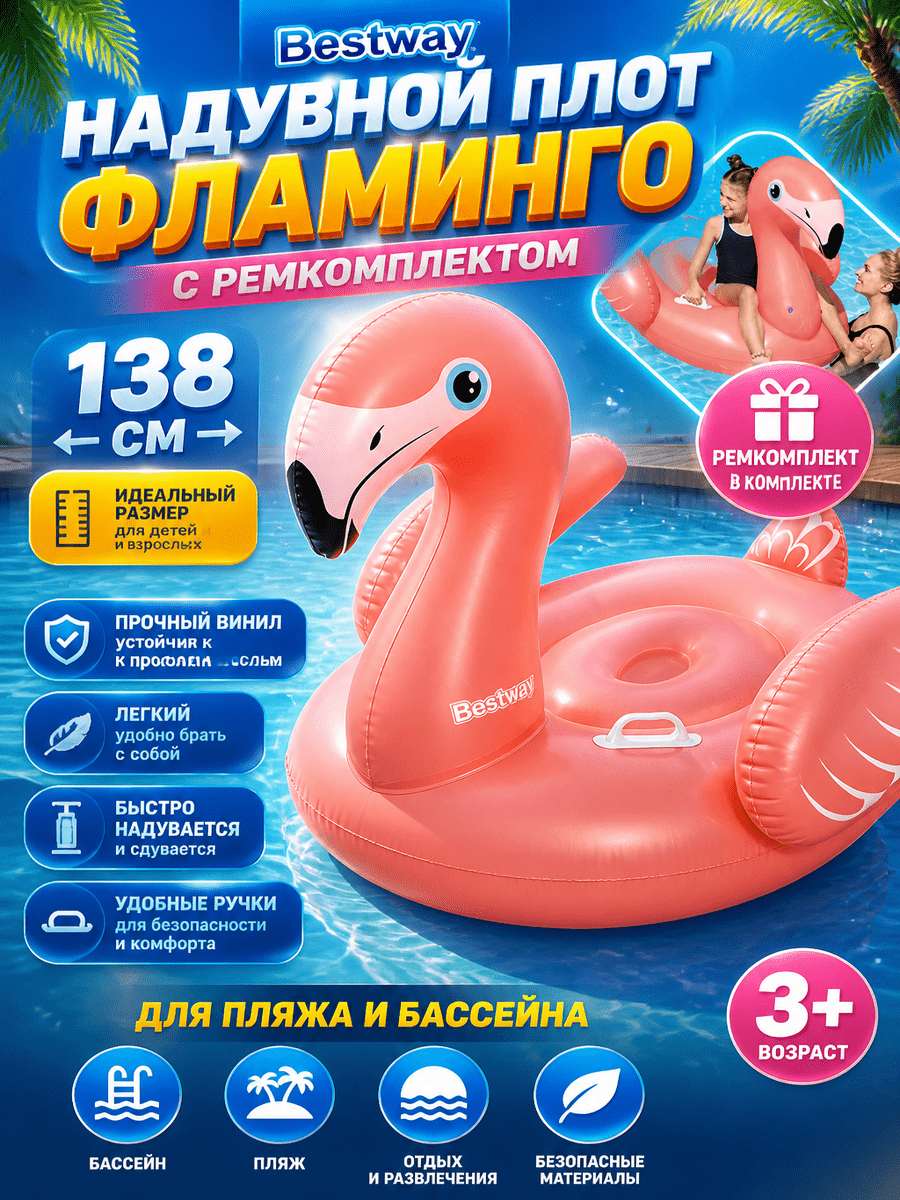Плот надувной BESTWAY надувной Фламинго 138см, с ремкомплектом Арт. 41525 (Китай)