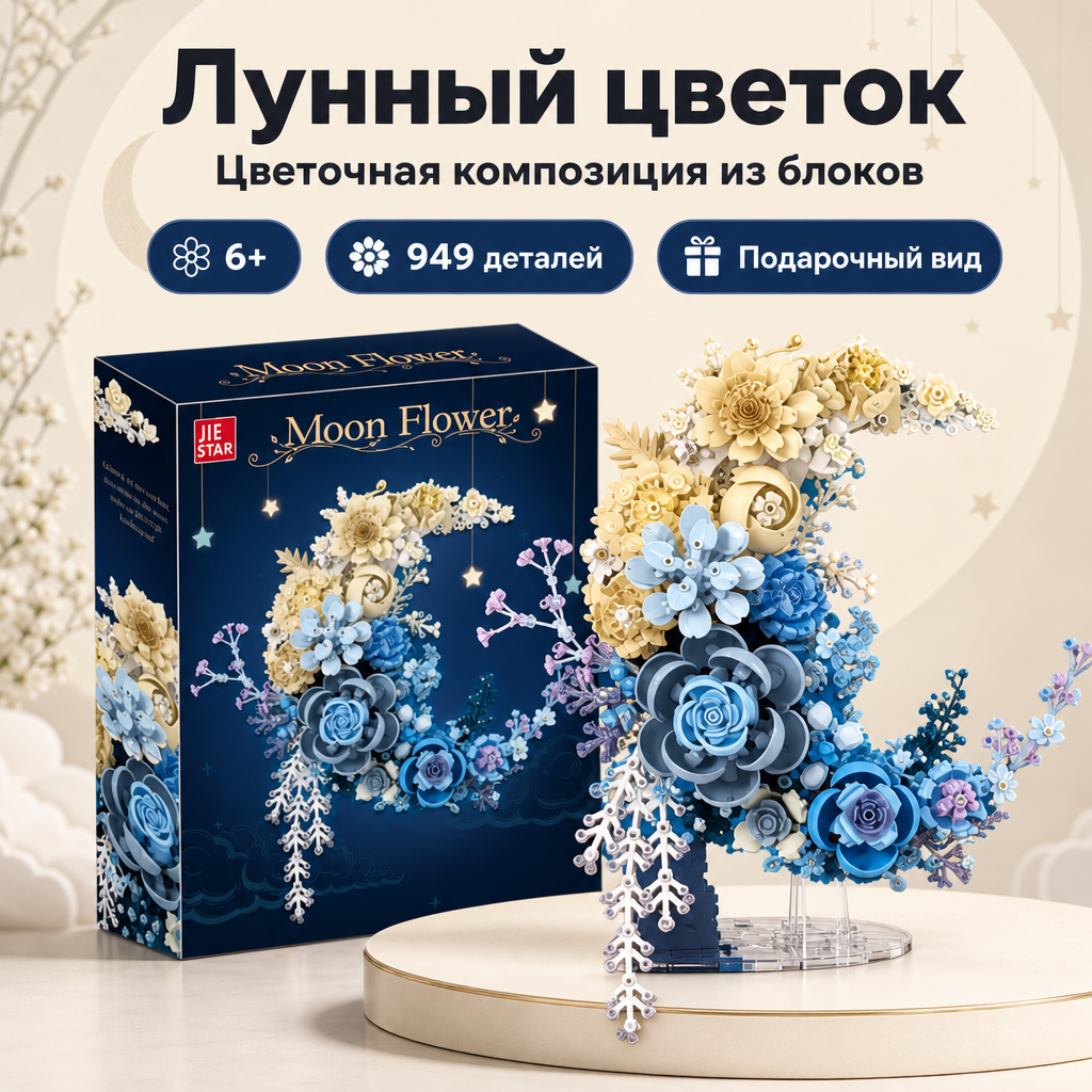 Конструктор Лунный цветок, 949 деталей, подарок для детей и взрослых