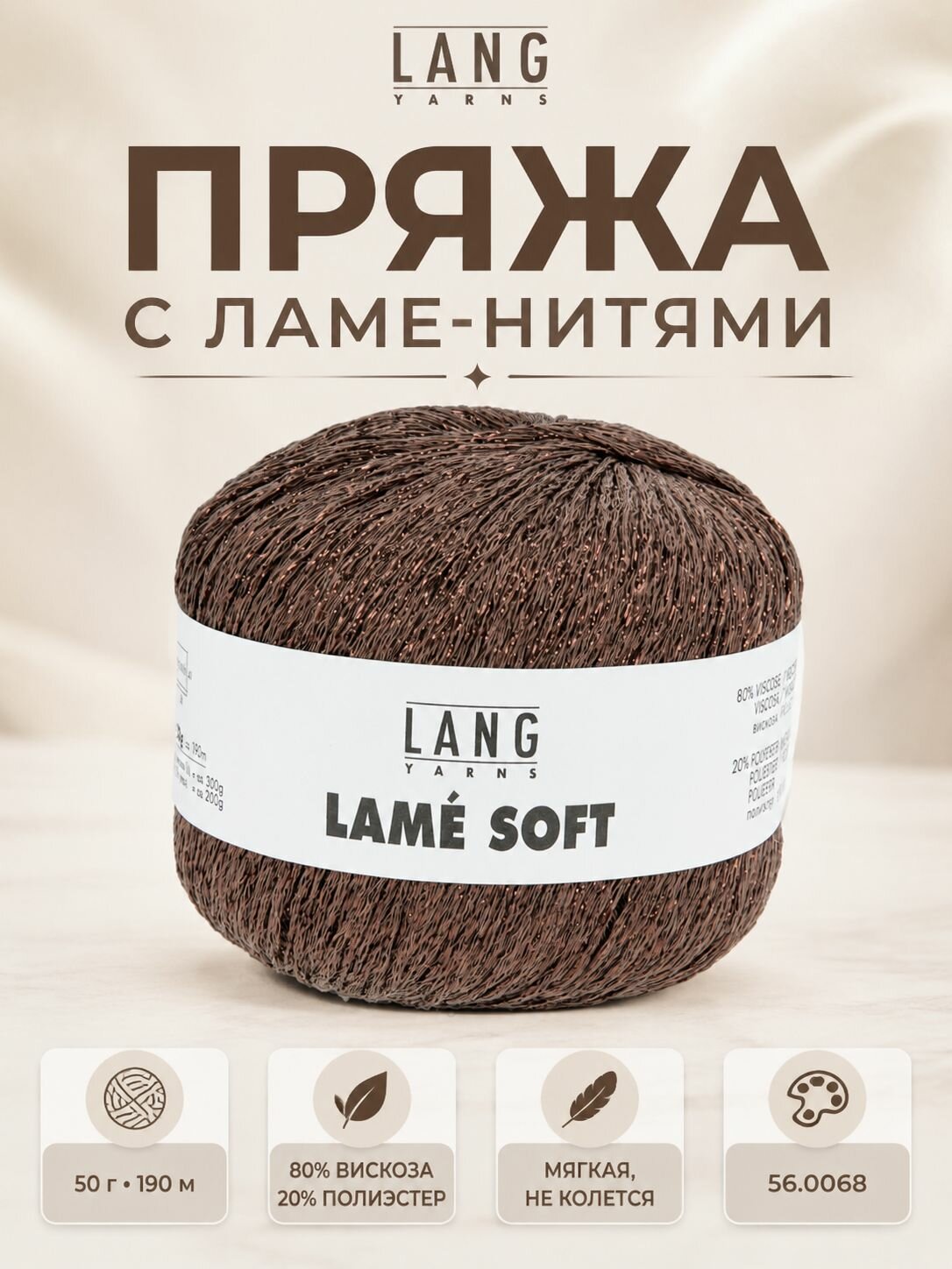Lang Yarns Lame Soft пряжа с ламе-нитями 50 г 190 м, 80% вискоза 20% полиэстер, мягкая декоративная пряжа для вязания спицами и крючком, серебристый блеск 56.0068