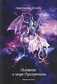 Сказание о мире Призрачном