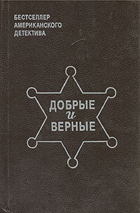Добрые и верные
