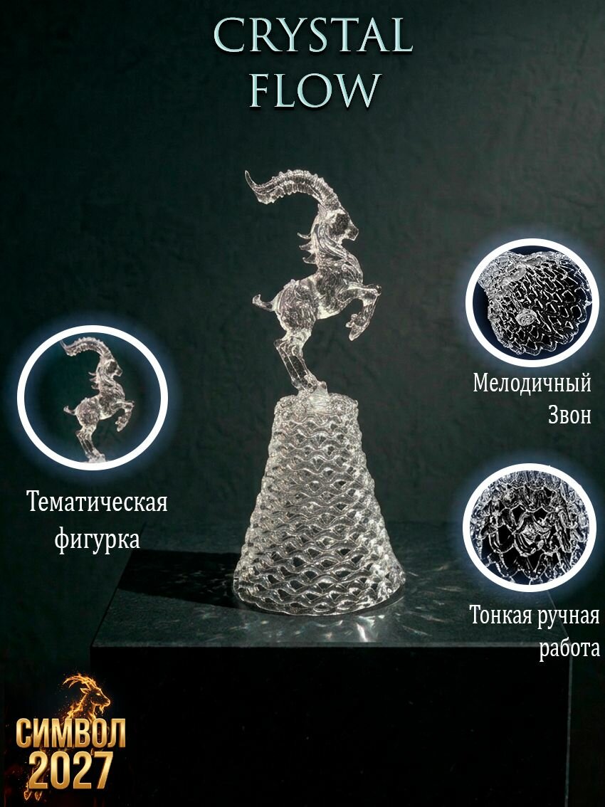 Мини Колокольчик Хрустальный "Красная Огненная коза 2027"