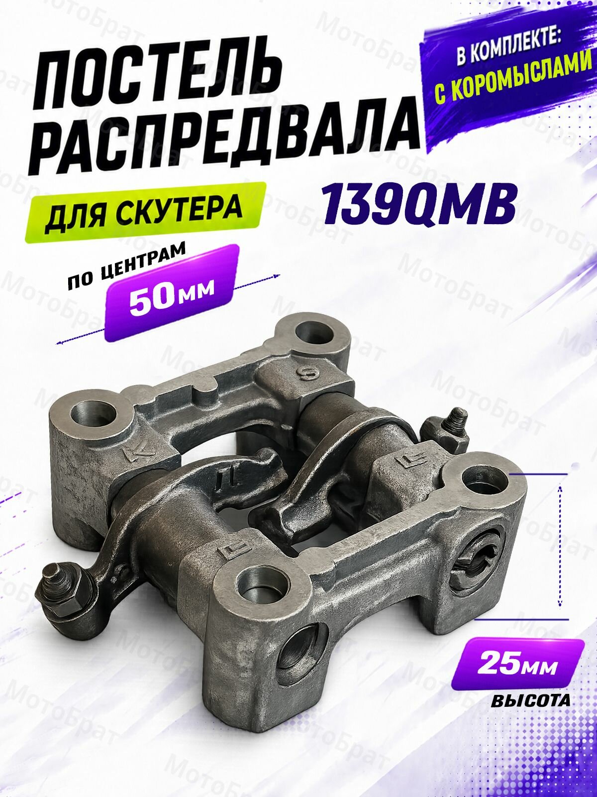 Постель распредвала для скутера 139QMB 50/80см3 (с коромыслами)