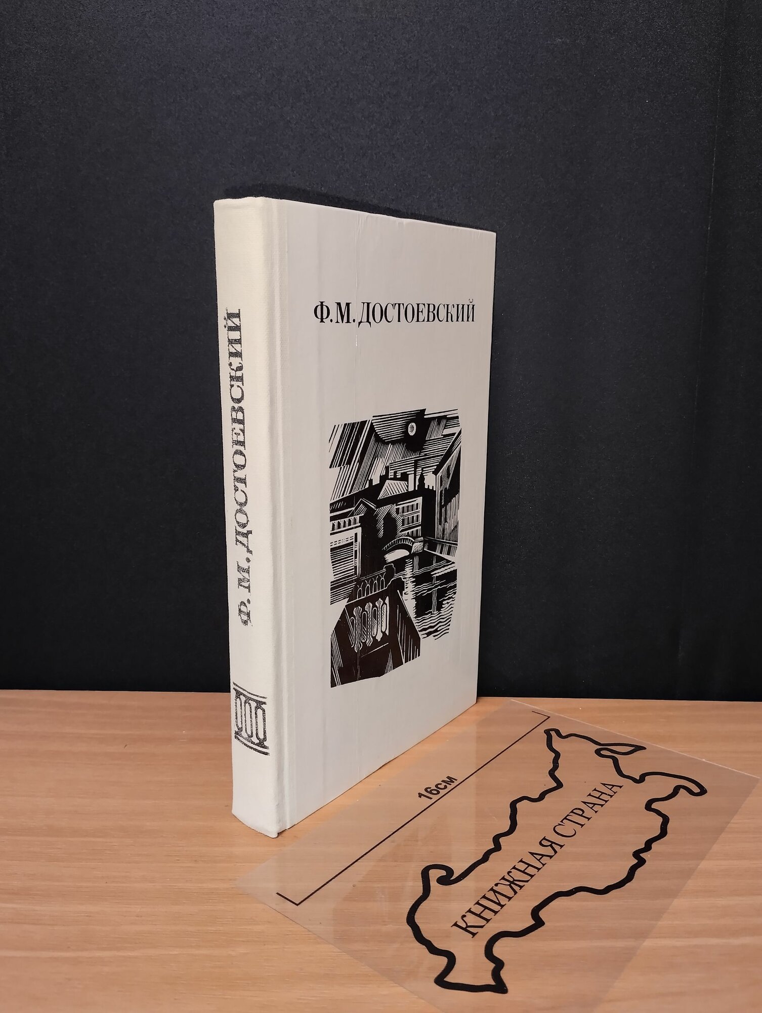 Дядюшкин сон. Село Степанчиково и его обитатели. Ф. М Достоевский. 1982