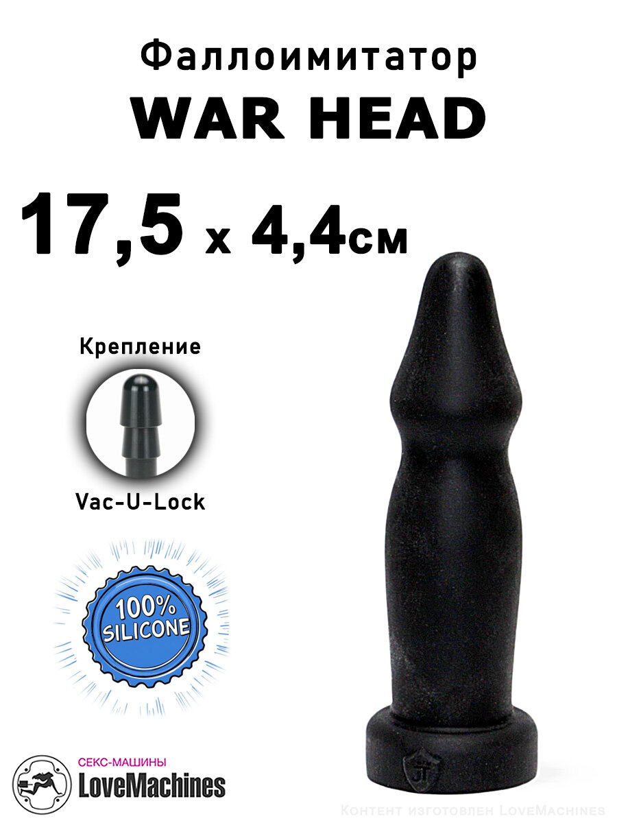 Фаллоимитатор WAR HEAD 17,5 см гладкий Vac-U-Lock платиновый силикон чёрный - насадка для секс-машины