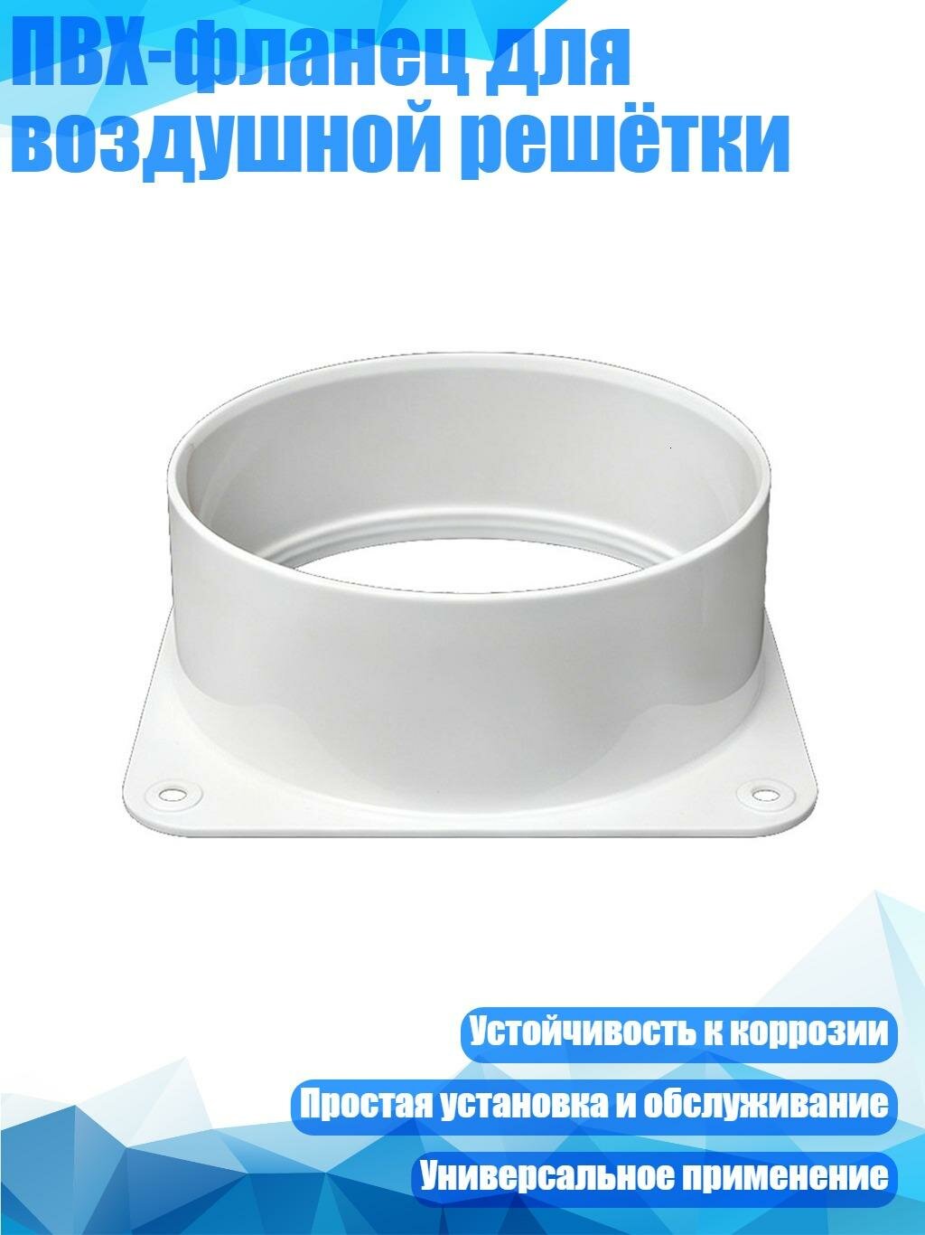 ПВХ-фланец для воздушной решётки, Белый - 3