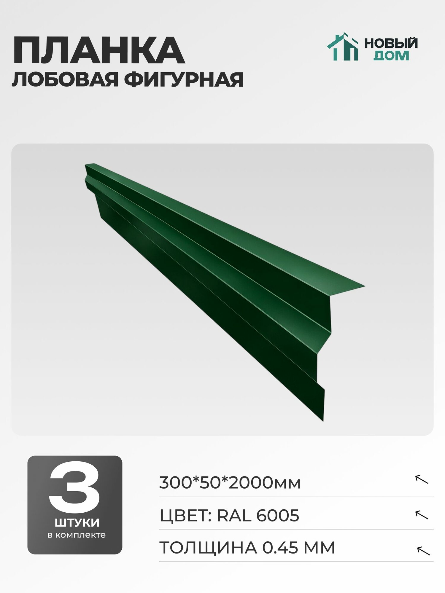 Лобовая планка фигурная для кровли 300х50мм Длина 2000мм, Зеленый (RAL 6005), 0,45мм, комплект 3 шт.