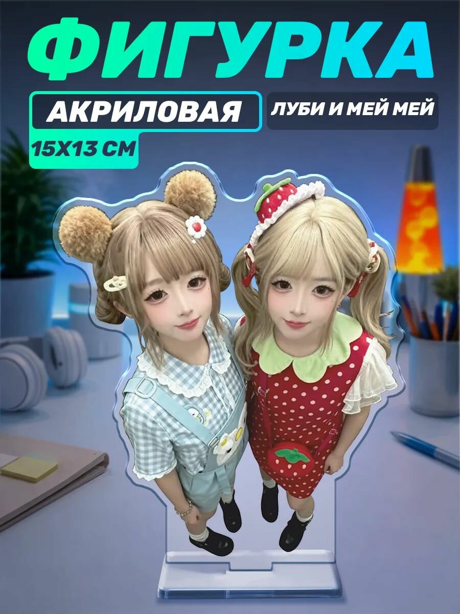 Акриловая фигурка танцующие китаяночки тик ток Луби Мей
